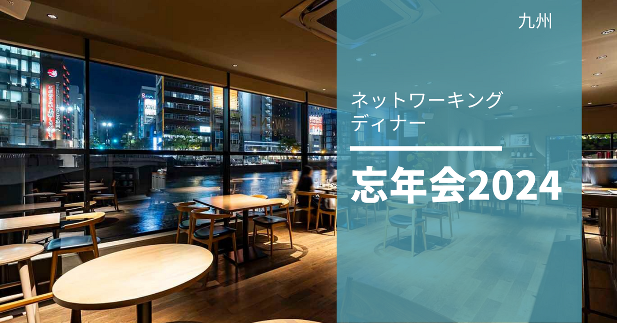 CCIFJ 九州の忘年会 | CCI France Japon