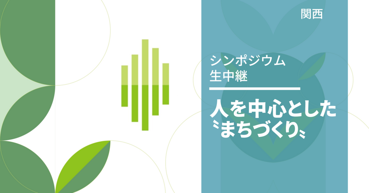 Mieux Vivre en Ville シンポジウム生中継@関西デスク | CCI France Japon